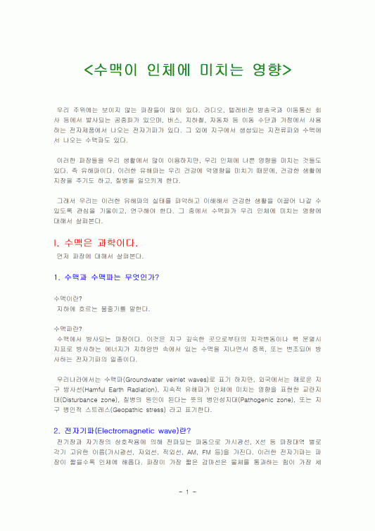 수맥이인체에미치는영향