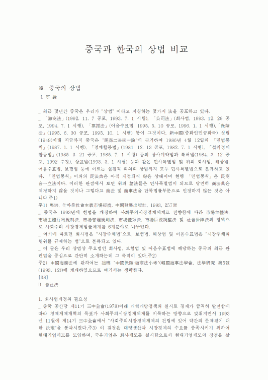 중국상법과 한국상법의 비교