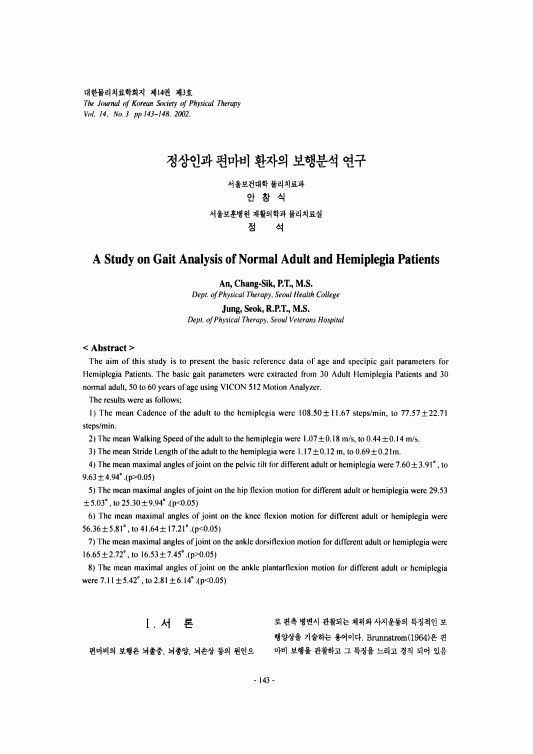 정상인과_편마비_환자의_보행분석_연구