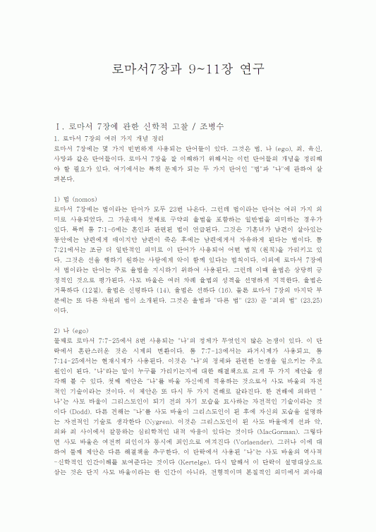 로마서7장과 9~11장 연구