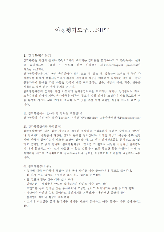 아동평가도구 SIPT