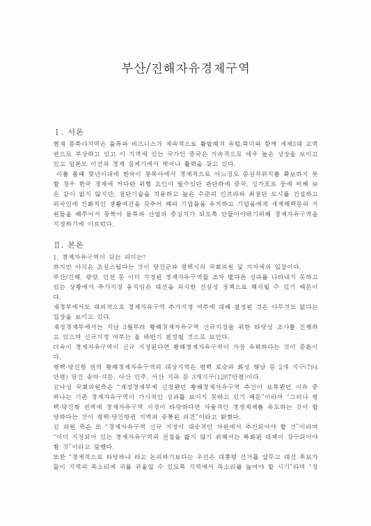 부산/진해자유경제구역