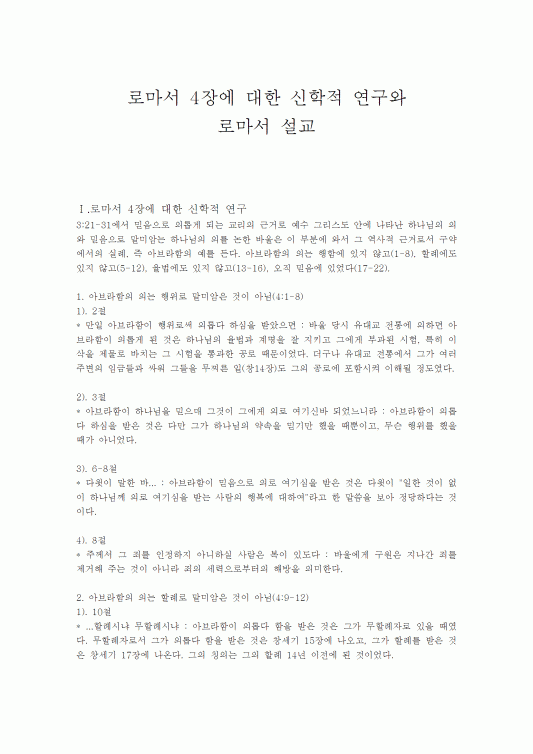 로마서 4장에 대한 신학적 연구와 로마서 설교