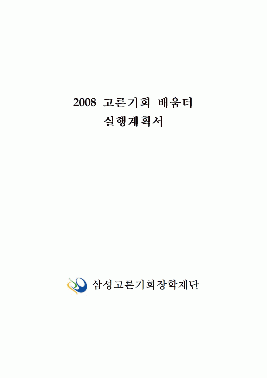 장학재단 사업계획서