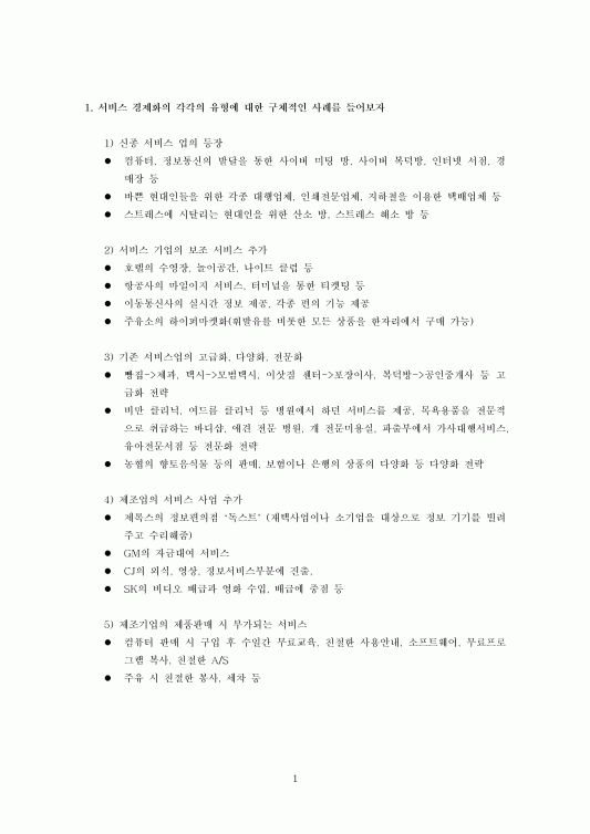 서비스경제화의 유형별사례