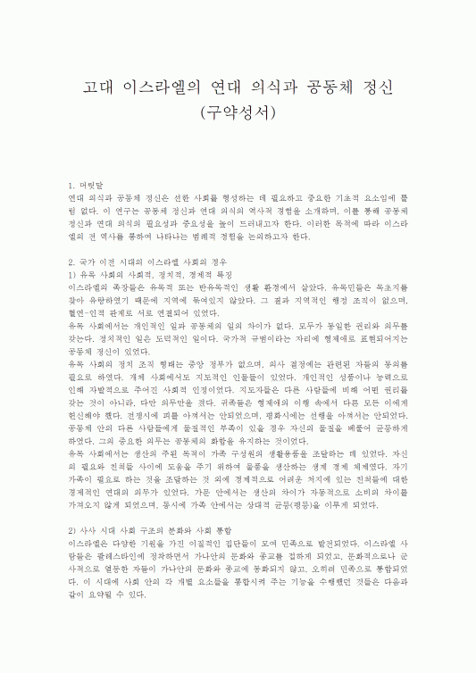 구약성서에 나타난 이스라엘 공동체
