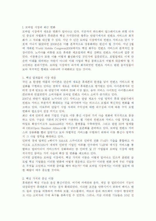 모바일에 대한 소비자들의 트렌드 변화