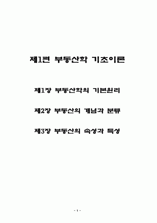 부동산학이론정리