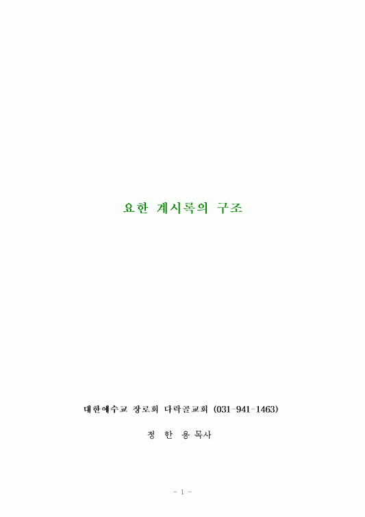 요한계시록 구조 도해