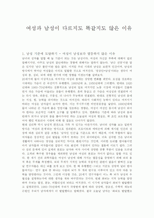 여성과 남성이 다르지도 똑같지도 않은 이유