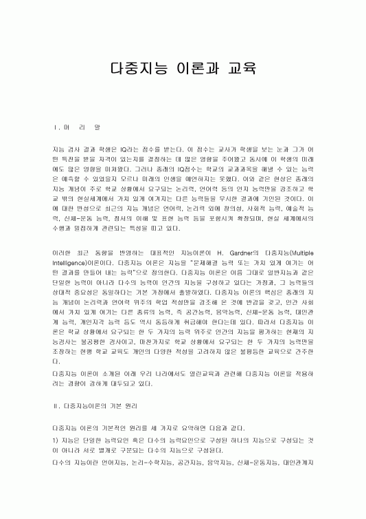 다중지능 이론과 교육