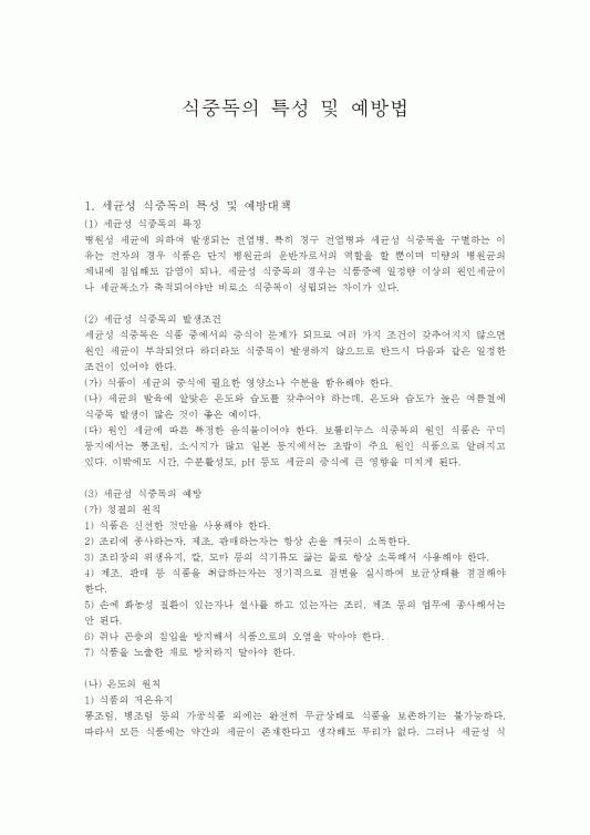 식중독의 특성과 예방법