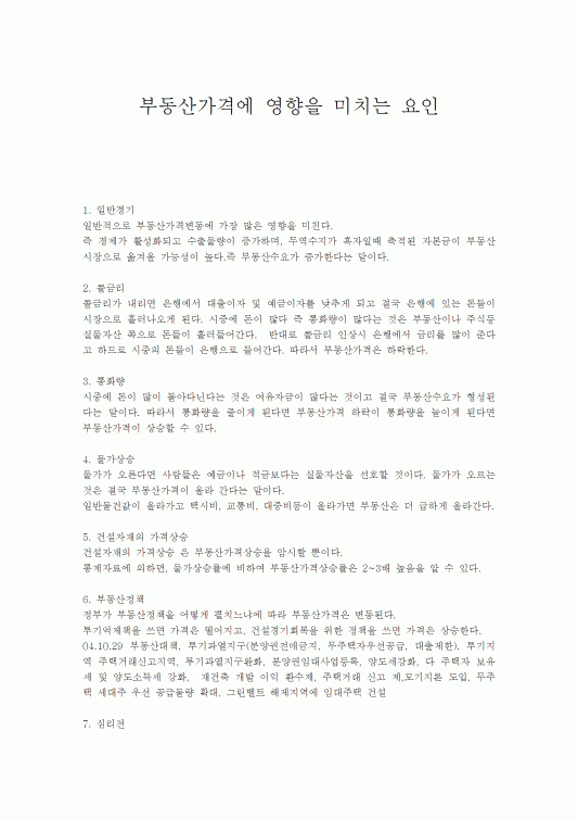 부동산가격에 영향을 미치는 요인