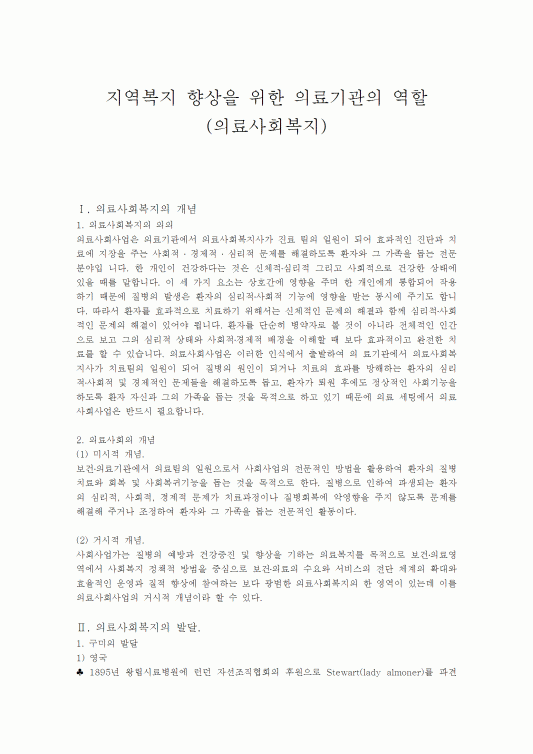 지역복지 향상을 위한 의료기관의 역할(의료사회복지)