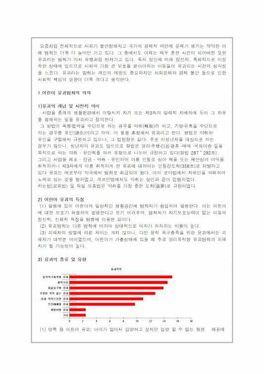 아동유괴의 실태분석 및 대응