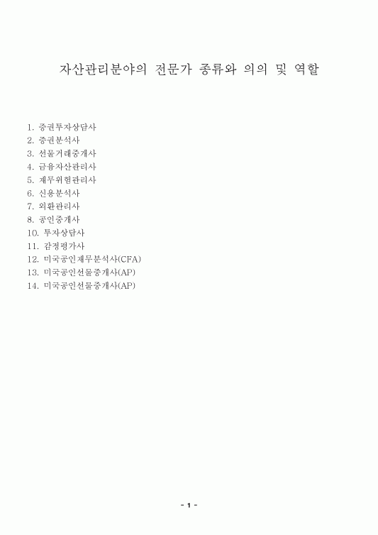 자산관리분야의 전문가 종류와 의의
