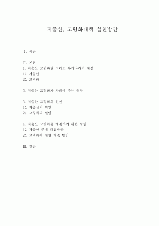 저출산 고령화대책 실천방안