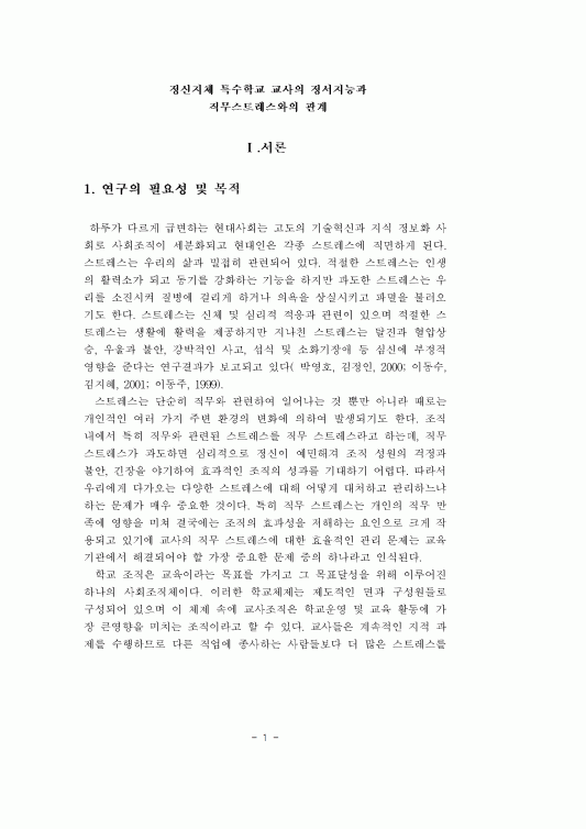 정신지체 특수학교 교사의 정서지능과  직무스트레스와의 관계