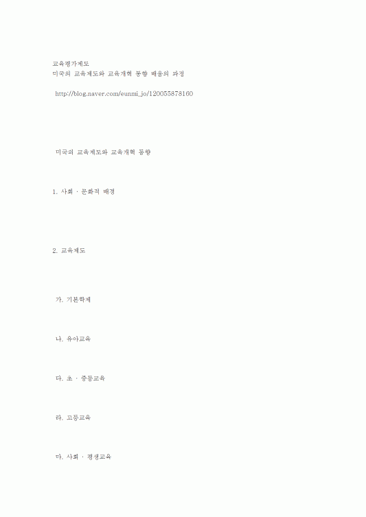 해외교육평가제도
