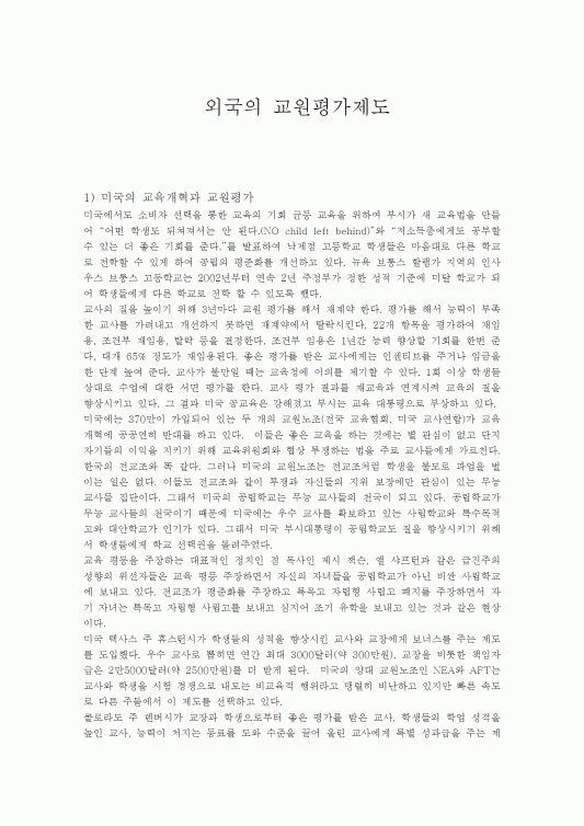 외국의 교원평가제도