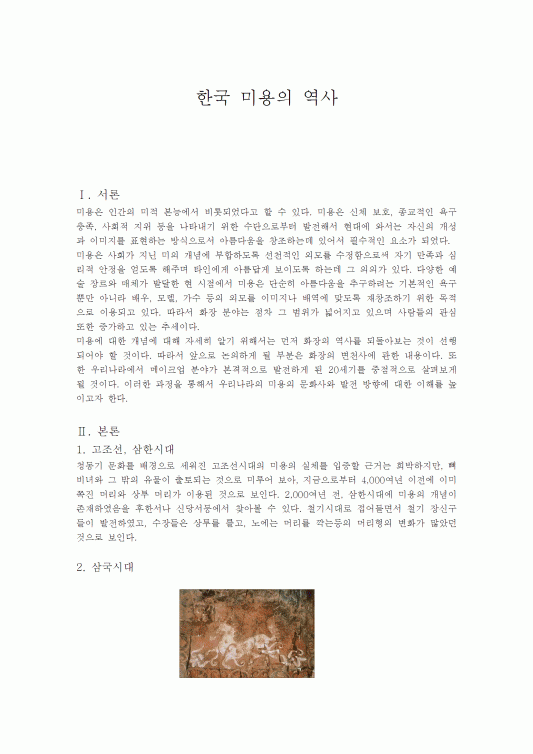 한국 미용의 역사