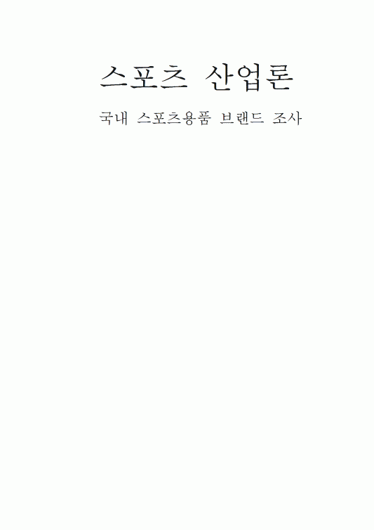 스포츠 브랜드 조사