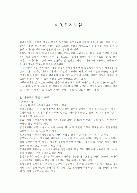 우리나라아동복지종류,시설현황,설립요건,목적,취지