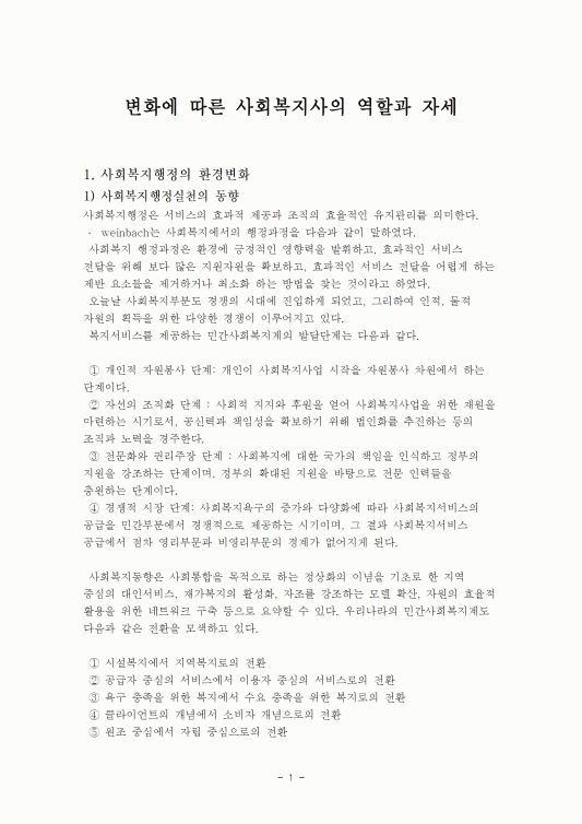 변화에 따른 사회복지사의 역할과 자세