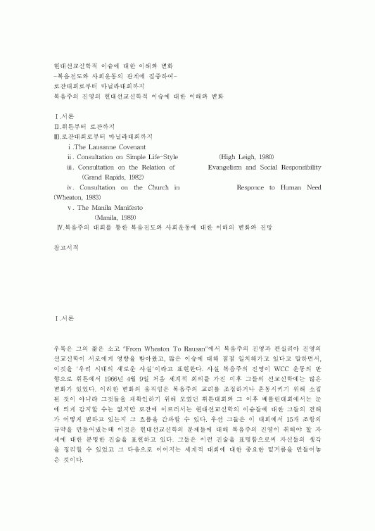 현대선교학의 이슈