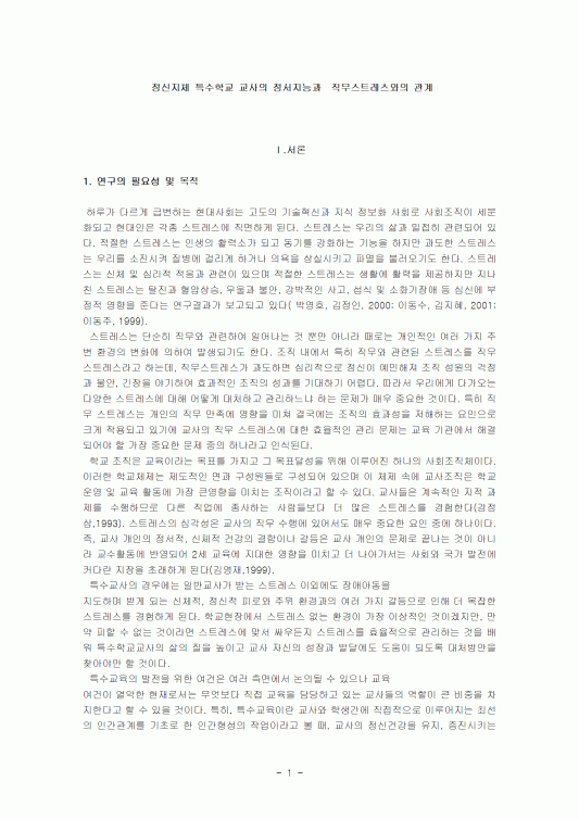 특수학교 교사의  직무스트레스와의 관계