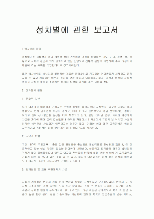 성차별에 대한 이론적 관점