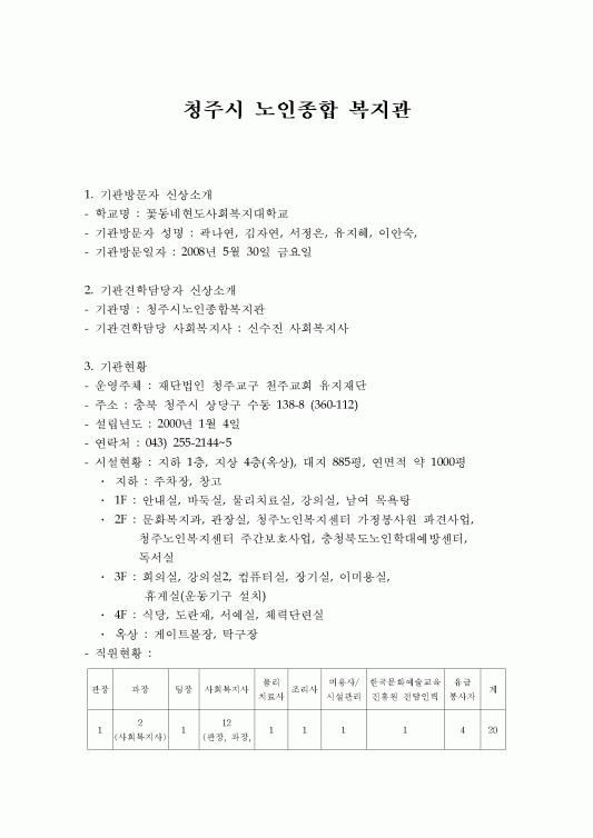 노인복지관 방문 보고서