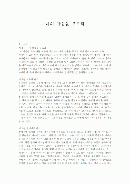 나의 찬송을 부르라