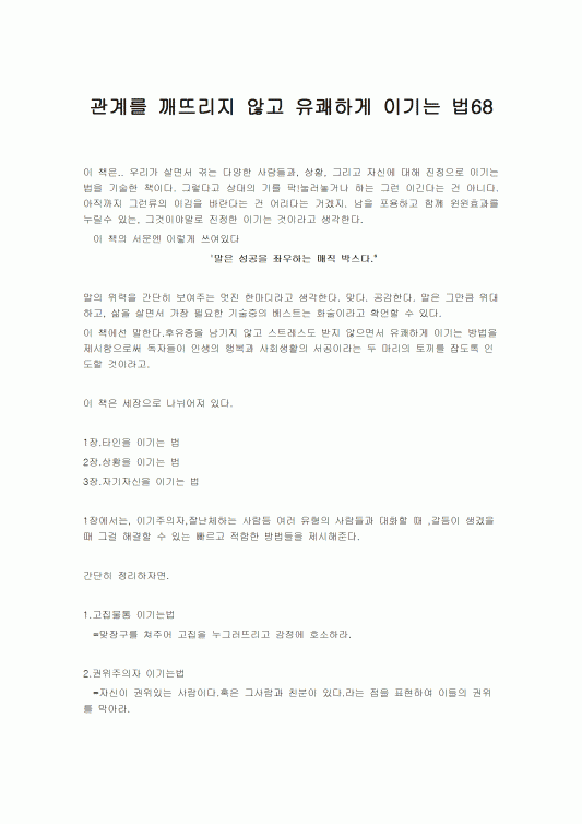 관계를 깨뜨리지 않고 유쾌하게 이기는 법68