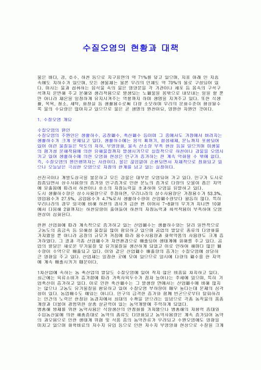 수질오염의 현황과 대책