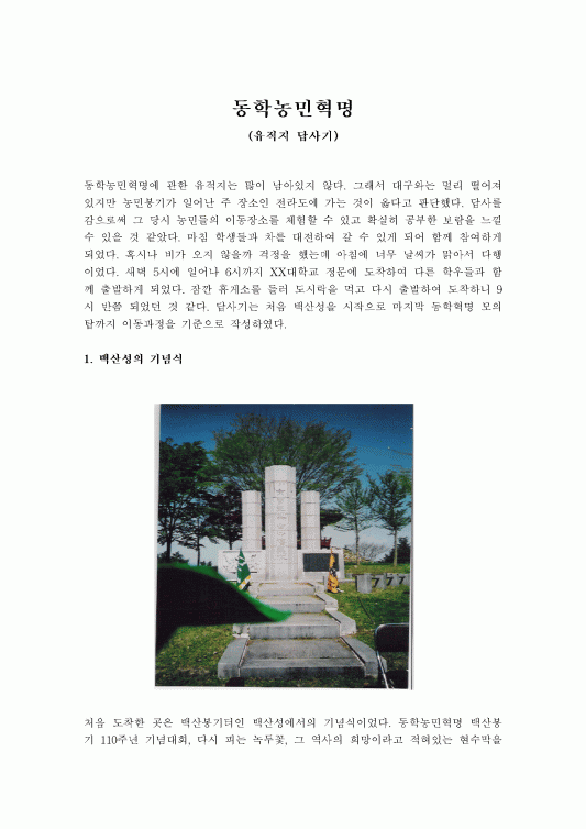 유적지(동학농민혁명) 견학문