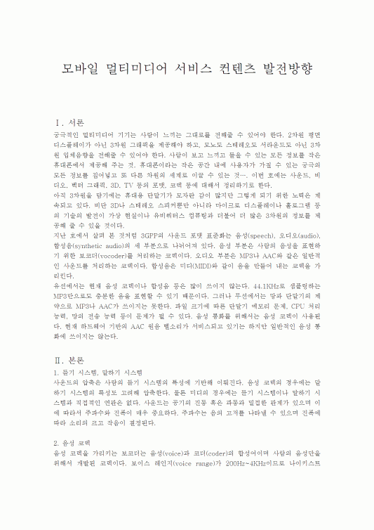 모바일 멀티미디어 서비스 컨텐츠 발전방향