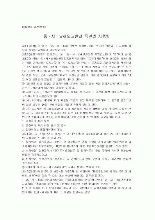 동ㆍ서ㆍ남해안권발전 특별법 시행령