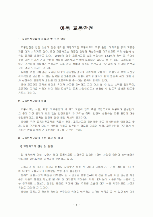 아동 교통안전