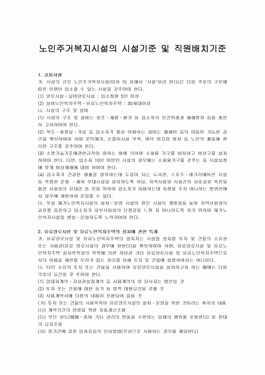 노인주거복지시설의 시설기준 및 직원배치기준