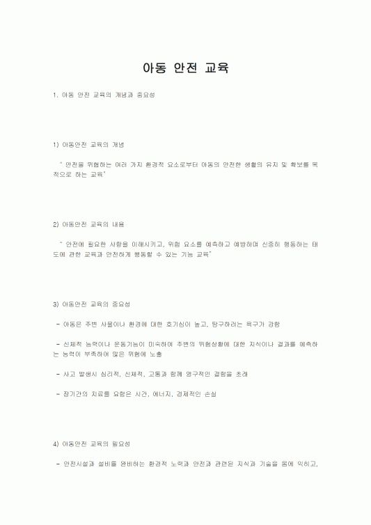 아동 안전 교육