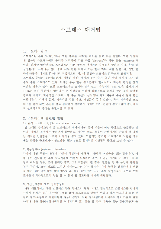 나의 스트레스 대처법