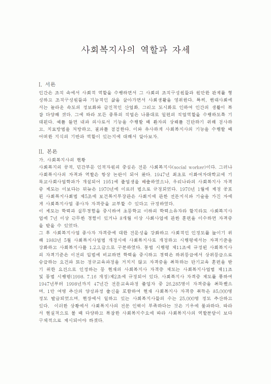 복지환경변화에따른 사회복지사의 역할과 자세