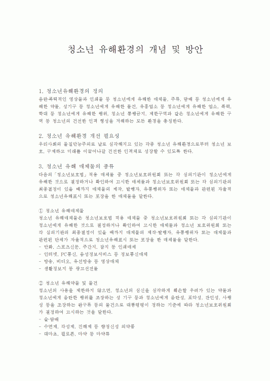 청소년 유해환경의 개념 및 방안