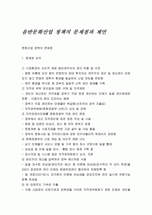 음반문화산업 정책의 문제점과 제언