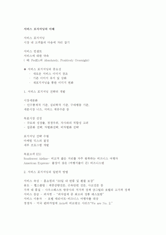 서비스 포지셔닝의 이해와 소비자 사로잡기