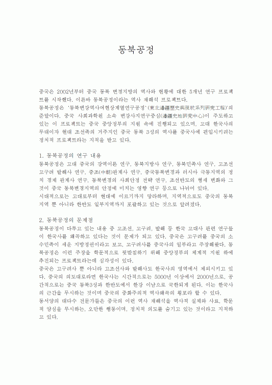 동북공정의 개념, 진행상황