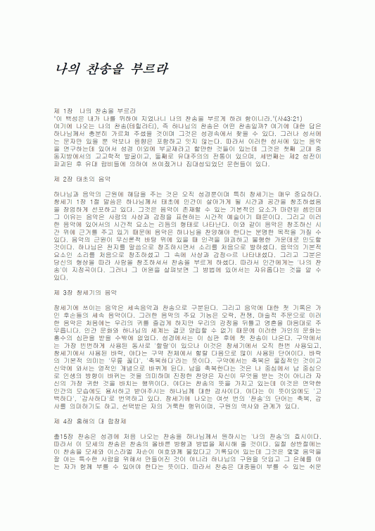 나의 찬송을 부르라_최혁