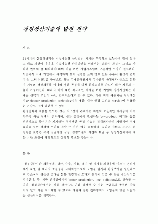 청정생산기술의 발전전략