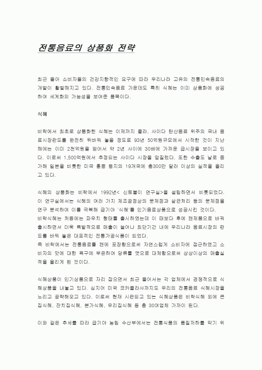전통음료의 상품화 전략